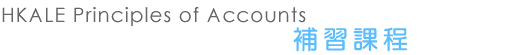HKALE Principles of Accounts